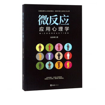 微反应应用心理学