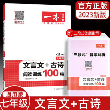 2023新版 一本 七年级文言文+古诗文阅读训练100篇 语文阅读理解专项训练及真题 七年级