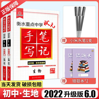 【科目可选】2022新衡水重点中学状元手写笔记学霸笔记初中数学英语文物理化学生物地理历史初中七八九年级通用升级版 生物+地理