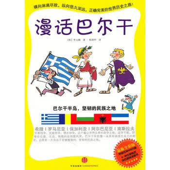 漫话巴尔干 [韩]李元馥