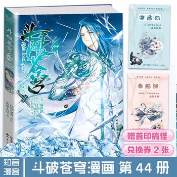 现货【赠Q萌涂色卡】斗破苍穹漫画62 典藏版天蚕土豆斗破苍穹漫画全集全套连载学生儿童漫画书籍 斗破苍穹漫画61\/60\/59\/58册 第44册