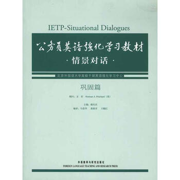 公务员英语强化学习教材情景对话·巩固篇
