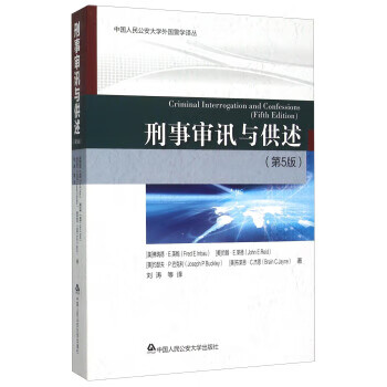 刑事审讯与供述