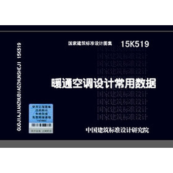 15K519 暖通空调设计常用数据 盛世图书