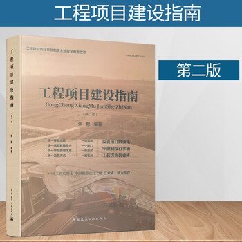 正版 工程项目建设指南 第二版第2版 张毅编著 基本建设项目 建筑工程经济与管理 中国建筑工业出版