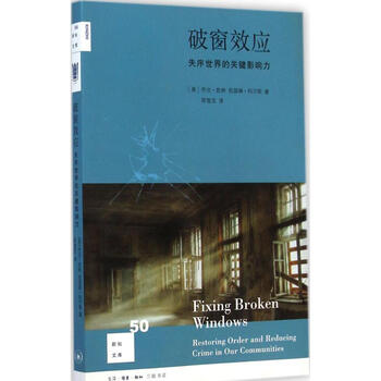 破窗效应50 新知文库 三联书店