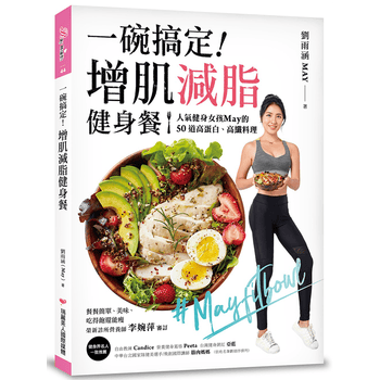 一碗搞定 增肌减脂健身餐：人气健身女孩May的50道高蛋白、高纤料理 港台原版 瑞丽美人