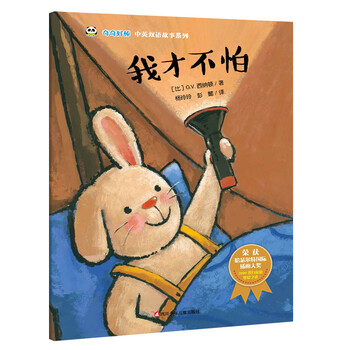 奇奇好棒 中英双语故事系列：我才不怕