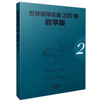 世界钢琴名曲220首·教学版（第二册）  Masterpieces Of Piano Music