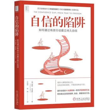 自信的陷阱:如何通过有效行动建立持久自信