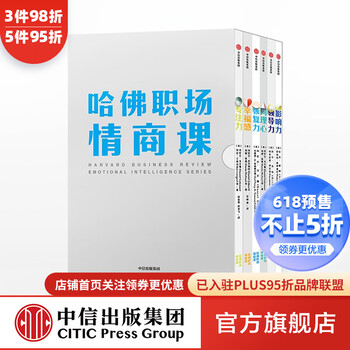 包邮 哈佛职场情商课（套装共6册）（哈佛商业评论情商系列）丹尼尔戈尔曼 等 著 情商经典中信出版社