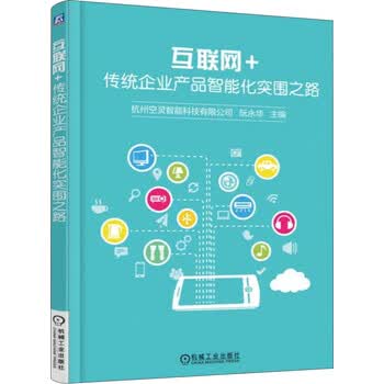 互联网+ 传统企业产品智能化突围之路