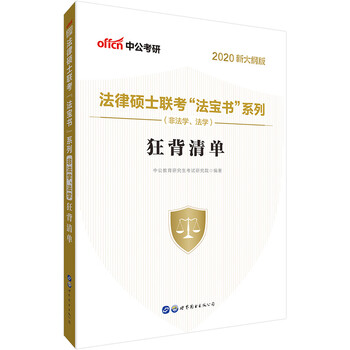 2020考研大纲中公教育2020法律硕士联考“法宝书”系列（非法学、法学）：狂背清单（新大纲版）