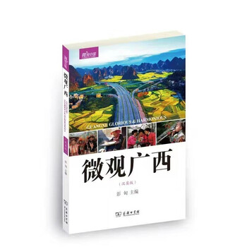 微观广西(汉英版)