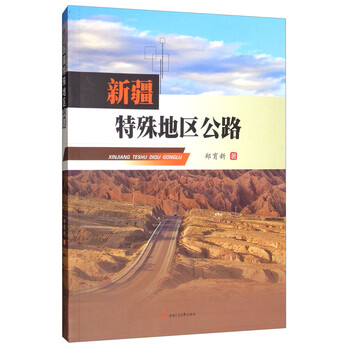 新疆特殊地区公路