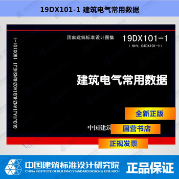 正版国标图集19DX101-1（替代04DX101-1）建筑电气常用数据