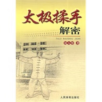 太极揉手解密【正版图书】