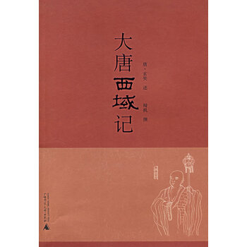 大唐西域记【正版图书】