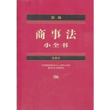 新编商事法小全书法律法规中心法律出版社