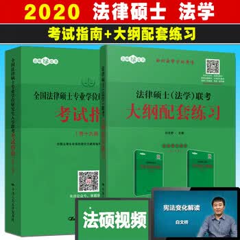现货速发】2020法律硕士法学联考考试大纲配套练习 法学法硕+19版人大版全国法律硕士专业学位研究生