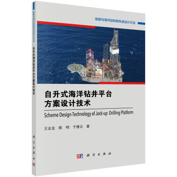 择优发货自升式海洋钻井平台方案设计技术王运龙,陈明,于雁云