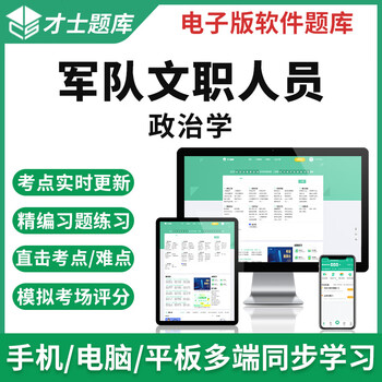 2022军队文职政治学题库历年真题习题招聘人员考试招考试卷资料 才士题库考试软件课件试题新版csw 2021全新军队文职考试资料 政治学