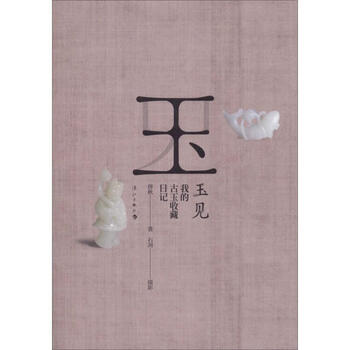 玉见 我的古玉收藏日记