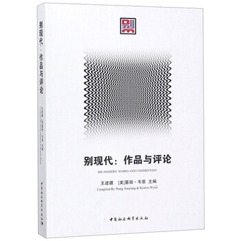 别现代：作品与评论