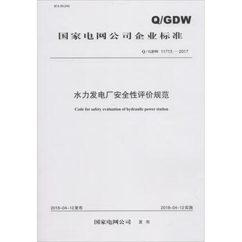 水力发电厂安全性评价规范 Q/GDW 11713-2017
