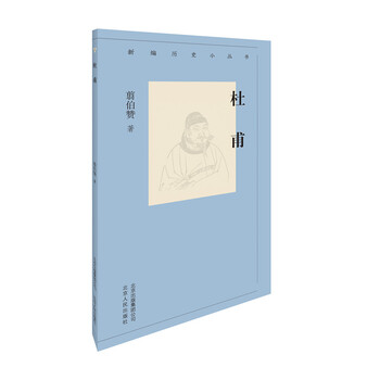 杜甫/新编历史小丛书 传记 书籍