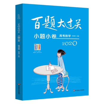 2020百题大过关小题小卷 高考数学 高中生高三3年级数学知识点辅导大全 高考文科理科复习专项训练
