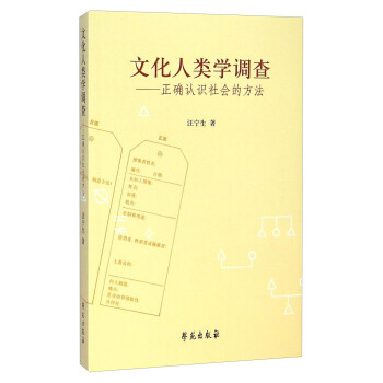 文化人类学调查-正确认识社会的方法