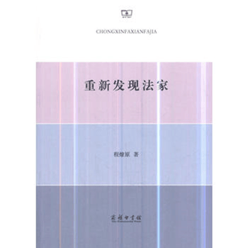 重新发现法家