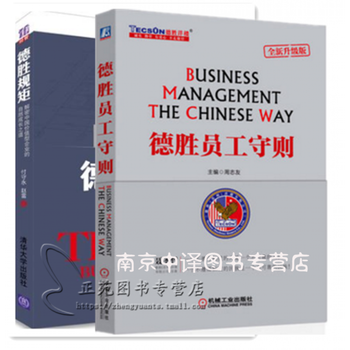 德胜规矩+德胜员工守则 全新升版 企业德胜员工手册 周志友德胜洋楼员工手册 人力资源 行政管理书