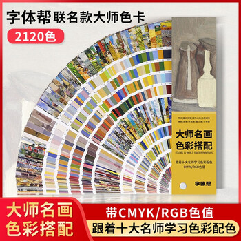 字体帮大师名画色彩搭配色卡国际标准服装印刷cmyk平面室内设计莫兰迪梵高RGB色系册通用千色卡 字体帮封面