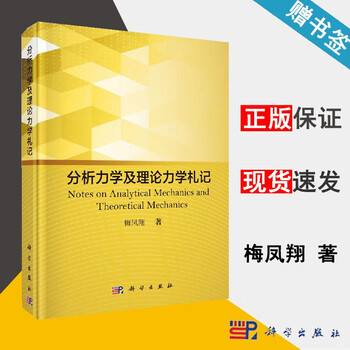 包邮 分析力学及理论力学札记 梅凤翔 科学出版社