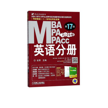 MBA MPA MPAcc英语分册(考研英语2各专业考生适用第17版2019版)/M