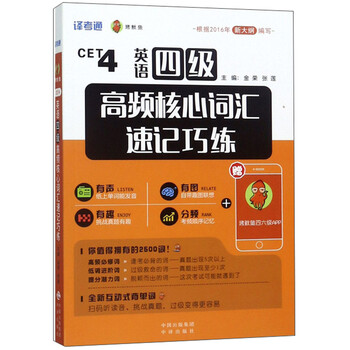 英语四级高频核心词汇速记巧练