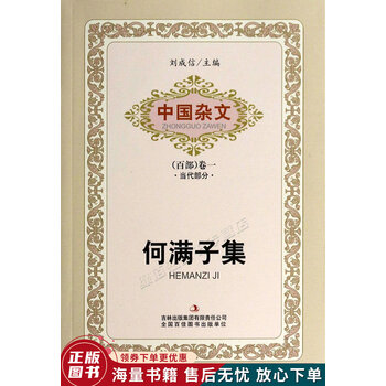 中国杂文百部卷一·当代部分：何满子集