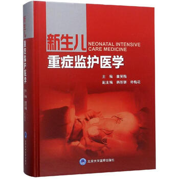 新生儿重症监护医学(2013北医基金)