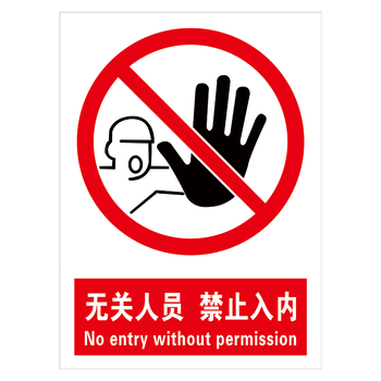 保密场所提示标志标识牌中英文警示牌指示牌标示贴涉密重地禁止拍照贴纸TFP TAP93 无关人员禁止入内 30*20厘米 覆膜防水贴纸