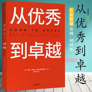 【京联正品】从优秀到卓越 经典管理 企业管理 管理理论 管理智慧  即使是一个从事传统行业的企业 即使开始默默无闻 它也可能卓越