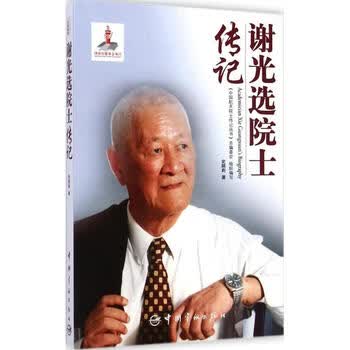 谢光选院士传记