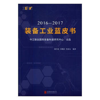 2016-2017装备工业蓝皮书 经济 书籍