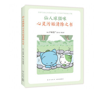 仙人球猫咪心灵污垢清除之书