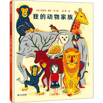 我的动物家族 蒲蒲兰绘本馆系列