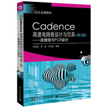 Cadence高速电路板设计与仿真第6版 原理图与PCB设计 SPB 17.2软件教程书籍 pcb原