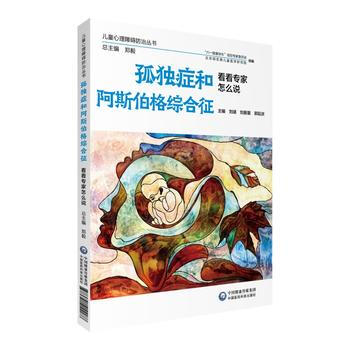 孤 症和阿斯伯格综合征 看看 家怎么说(儿童心理障碍防治丛书)  靖  振寰 郭延庆 9787521