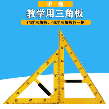 黄色塑料教学用尺规套装 三角板量角器粉笔圆规 数学教学教具量具 带把手 【无磁】三角板一副2把
