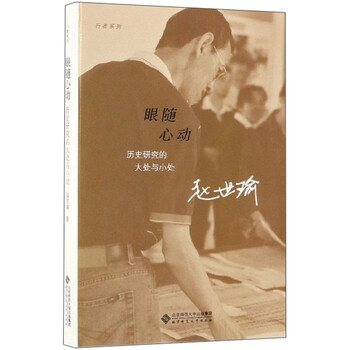眼随心动：历史研究的大处与小处/行者系列